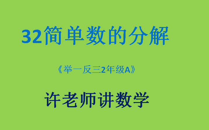 32简单数的分解(小学奥数举一反三2年级)A