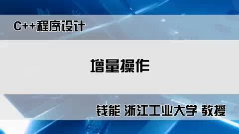 第9讲 增量操作