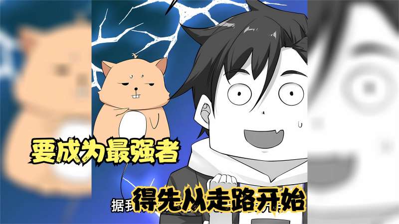 漫画《无敌战斗力系统》02:要成为顶级强者,就从走路走起