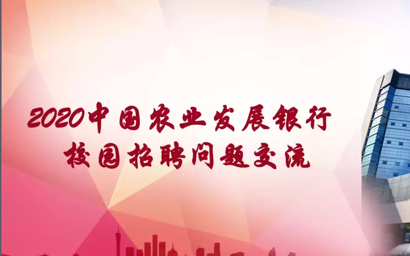 2020中国农业发展银行校园招聘网申常见问题答疑及指导