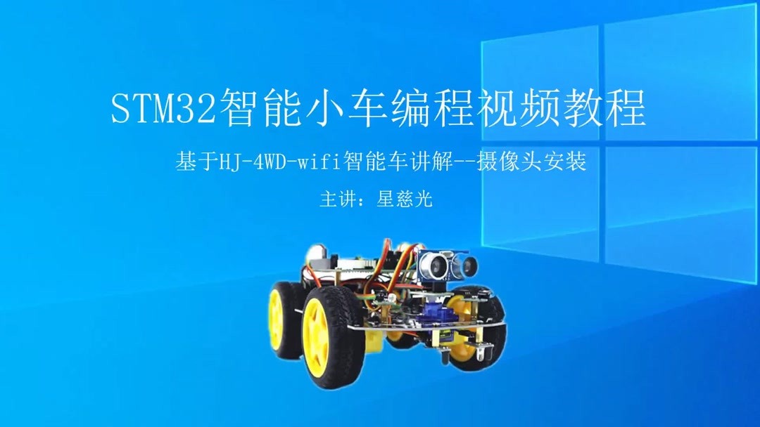 STM32单片机视频教程 第10课 慧净电子摄像头安装