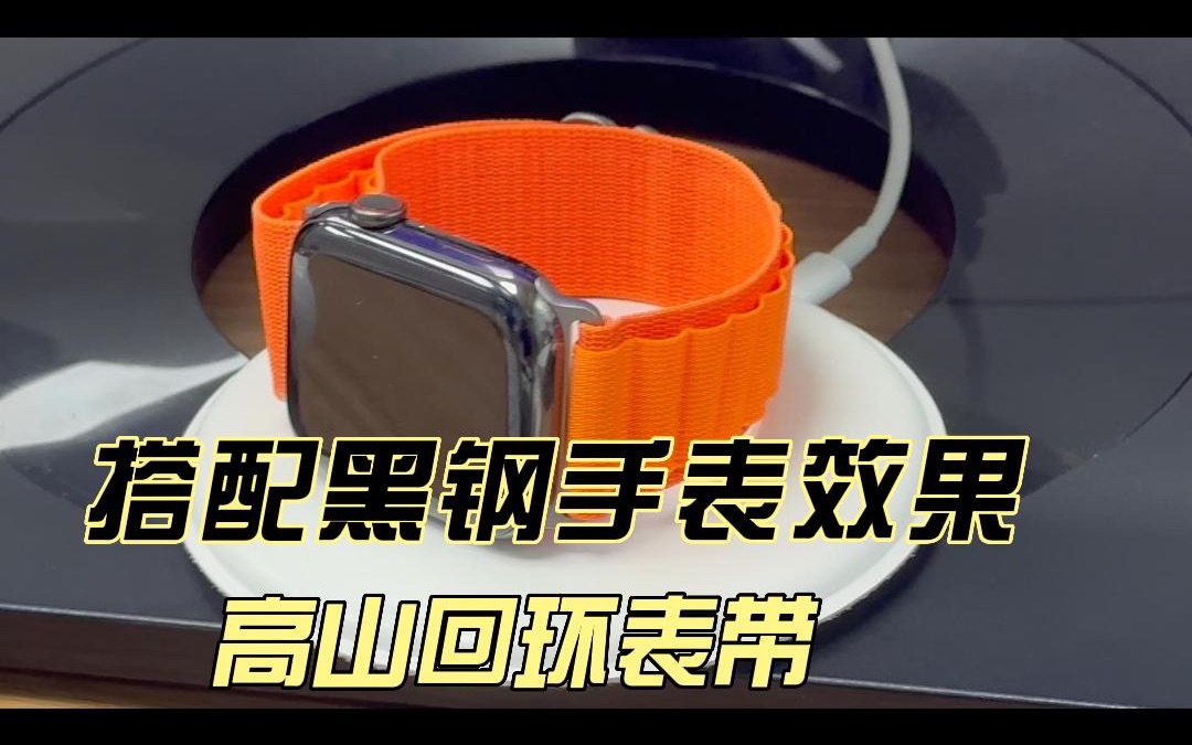 Apple Watch Ultra 高山回环式表带搭配普通不锈钢黑色表带效果