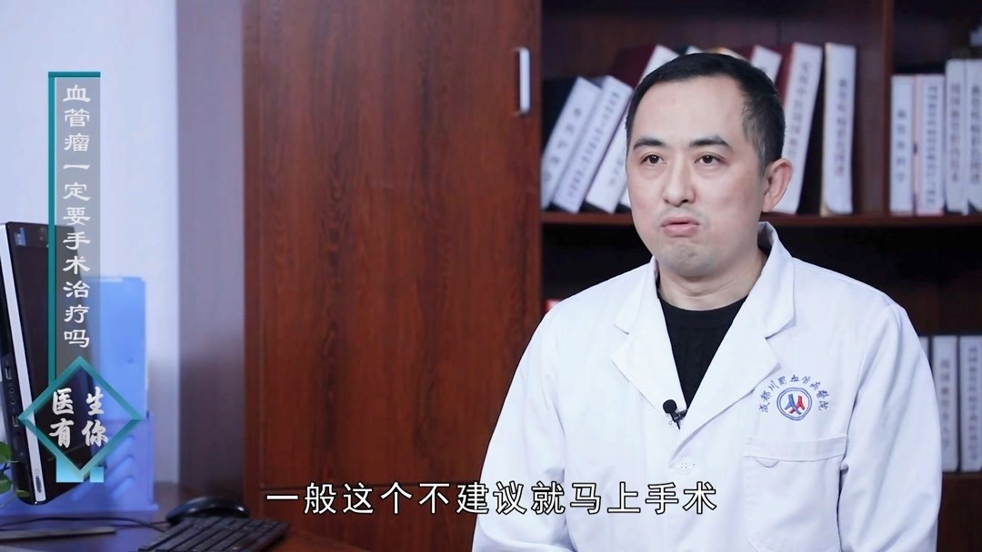 医生有你:血管瘤一定要手术治疗吗?