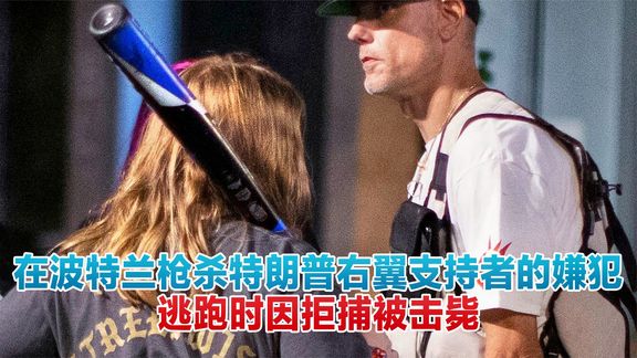 在波特兰枪杀特朗普右翼支持者的嫌犯,逃跑时因拒捕被击毙