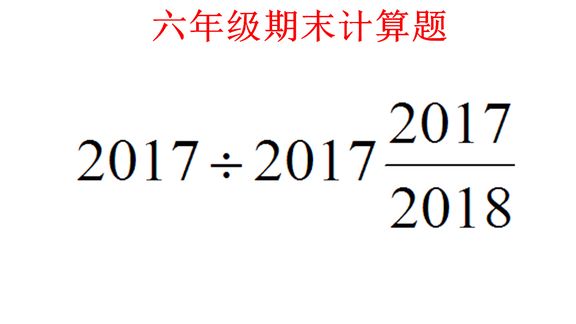 六年级上数学期末复习分数除法计算这题不会说明除法没掌握过关