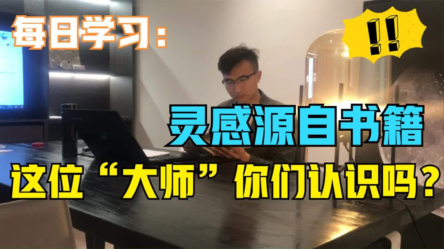 设计师的灵感都源至于书籍,"建筑大师"的感悟让行知受益匪浅!