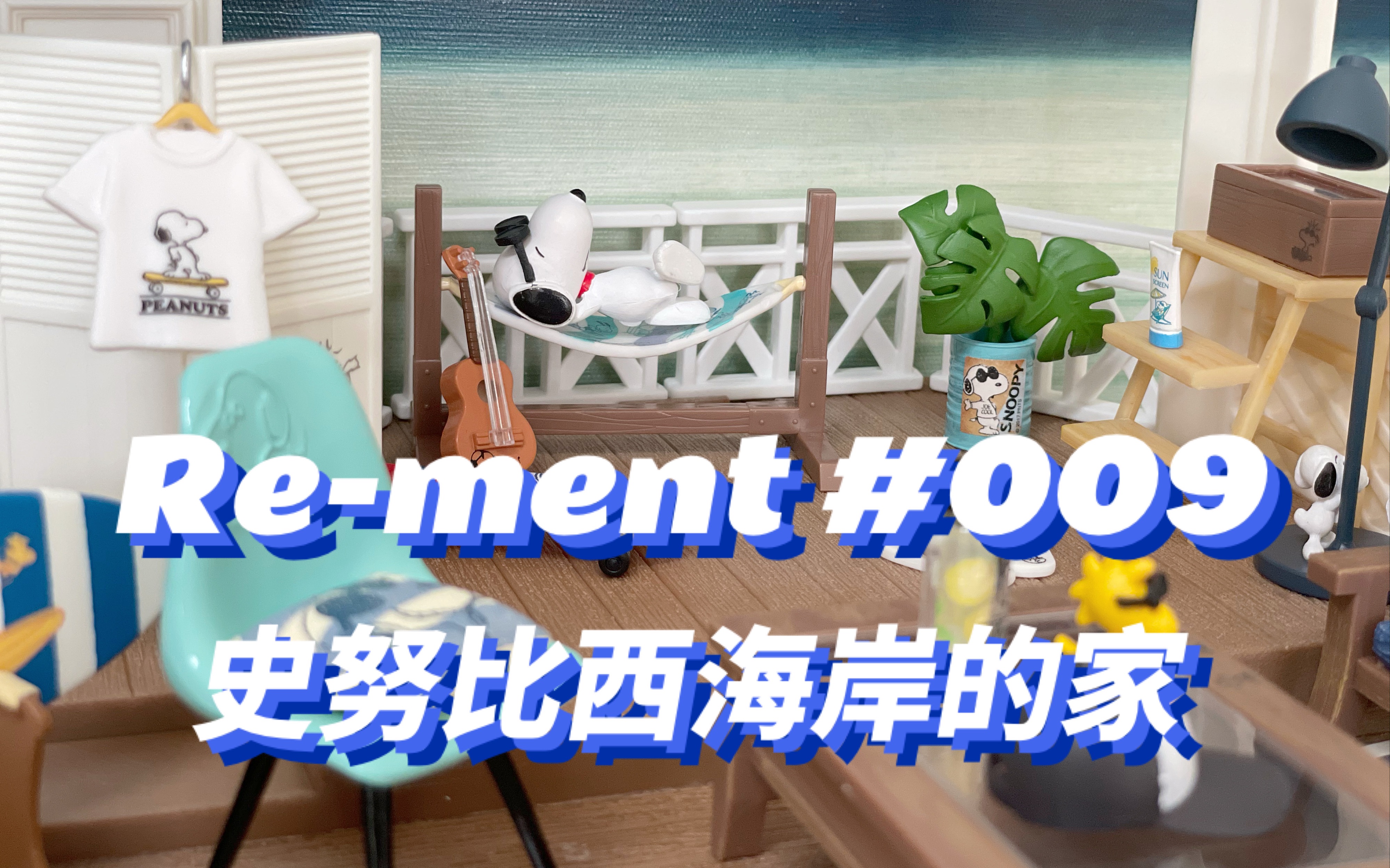 ...的家ߌ�微缩模型|食玩盒玩|盲盒开箱|模型手办|rement玩具|迷你世界