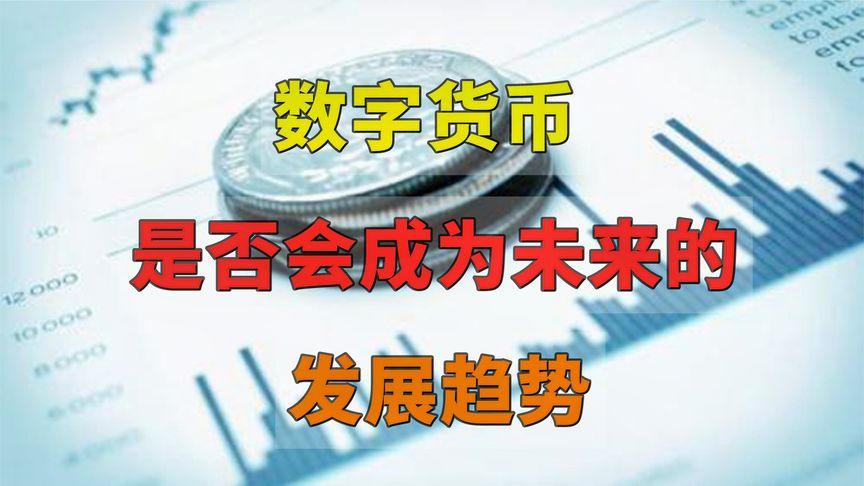 数字货币是否会成为未来的发展趋势