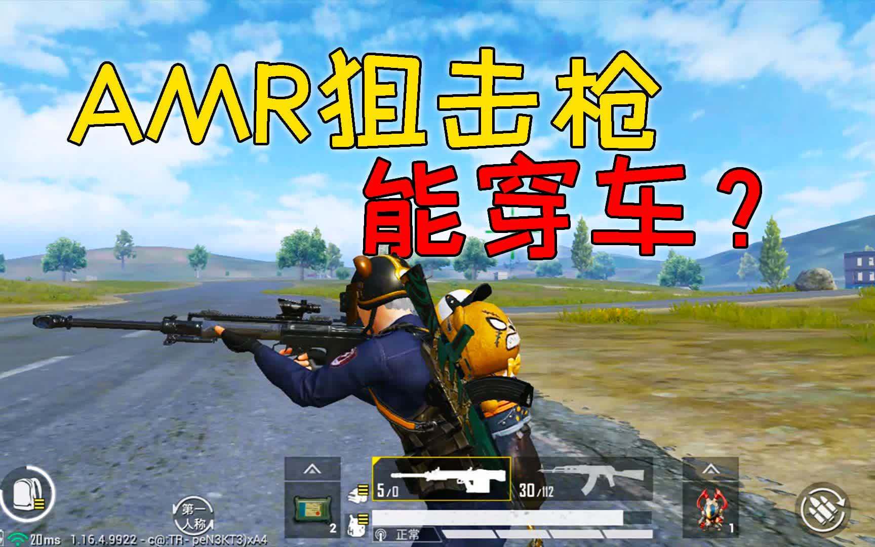 AMR狙击枪真正的用法你真的知道吗?能隔车淘汰敌人!