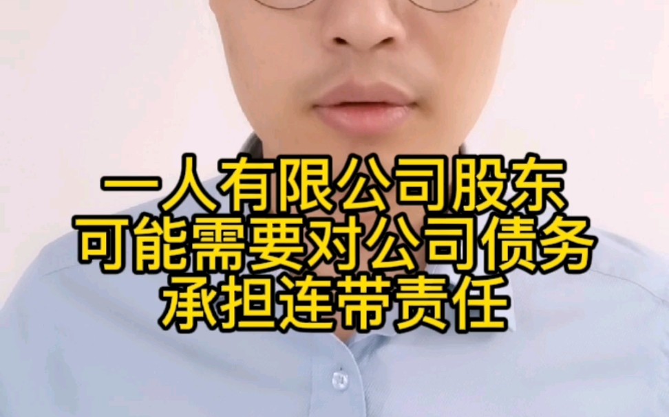 惠州律师法律咨询解答:一人有限公司股东可能对公司债务承担连带责任