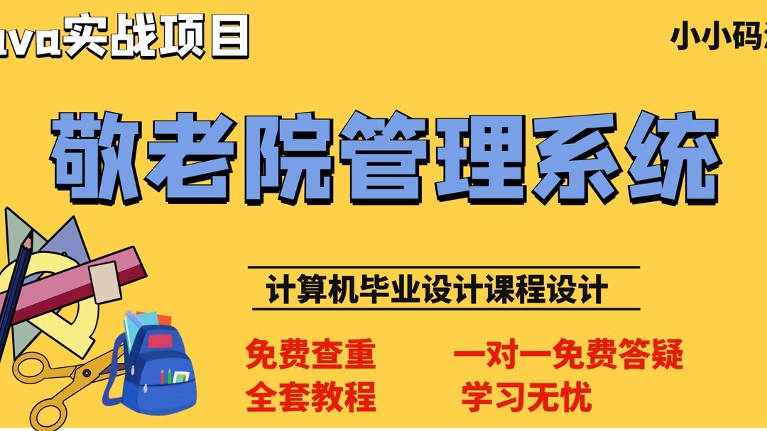 【计算机毕业设计课程设计】敬老院管理系统【含论文】