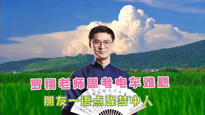 罗翔老师思考电车难题,朋友一语点醒梦中人