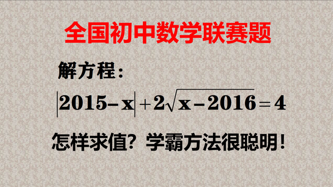 全国初中联赛题,怎样去根号?学霸一步变形,10秒巧解!