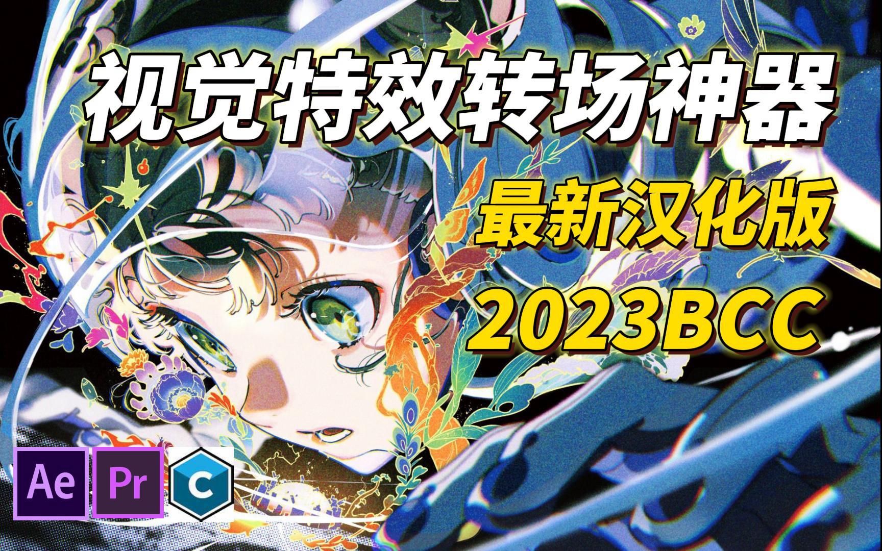 【AE/PR插件】玩剪辑不会BCC?所以你的视频上不了热门!2023最新...