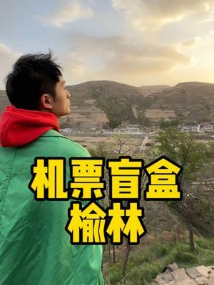 机票盲盒第八站,陕西榆林!-陕北人民的故事,永远讲不完