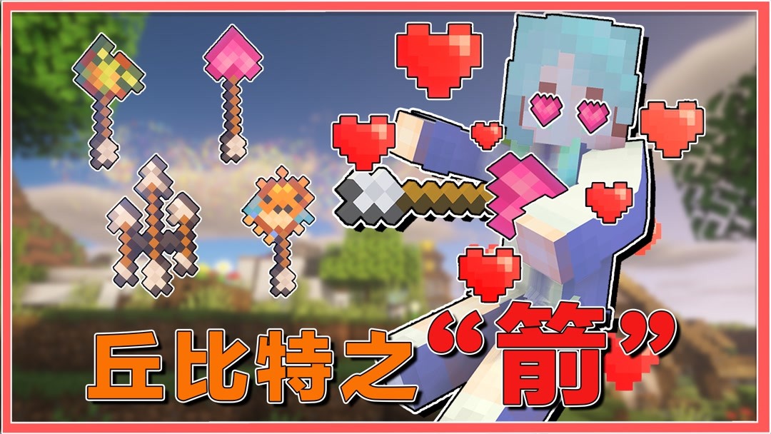 魅惑人心之箭?比村庄还大的神箭?超好玩箭矢模组!【我的世界】