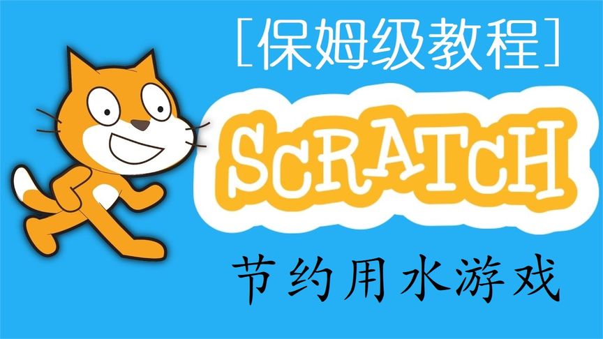 scratch保姆级教程 | 节约用水游戏制作