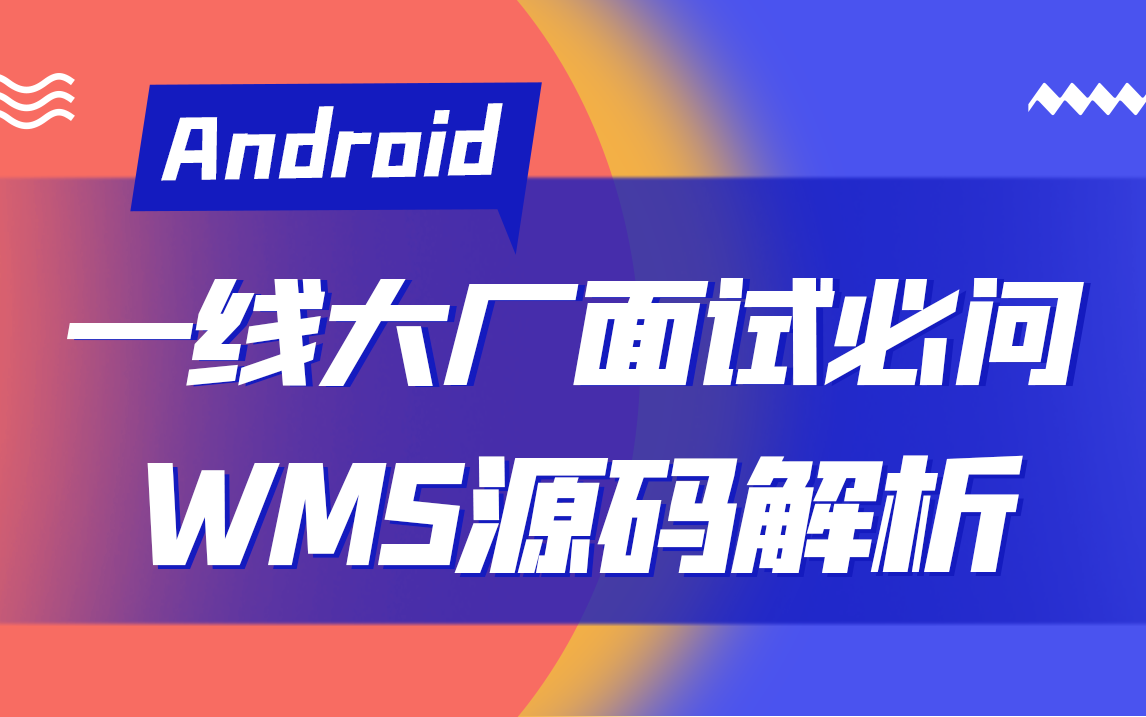 99%的Android程序员都在学的WMS源码解析,带你领先别人一步进入...