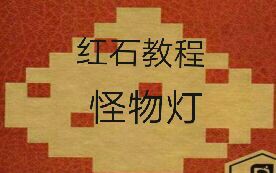 我的世界红石怪物灯