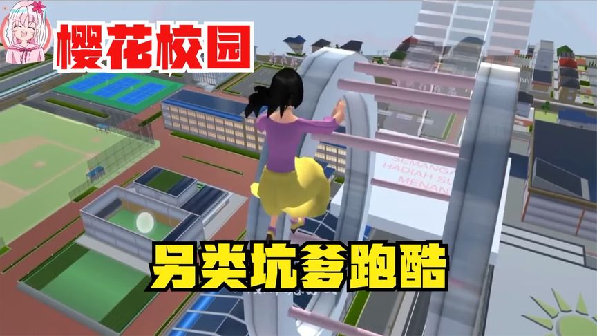 樱花校园模拟器你做我玩,小樱挑战另类坑爹跑酷,踩坑专业户