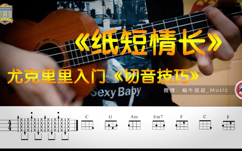 尤克里里入门教学ukulele《10切音技巧》【蜗牛叔叔Music channel】