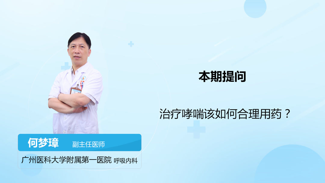 治疗哮喘该如何合理用药?