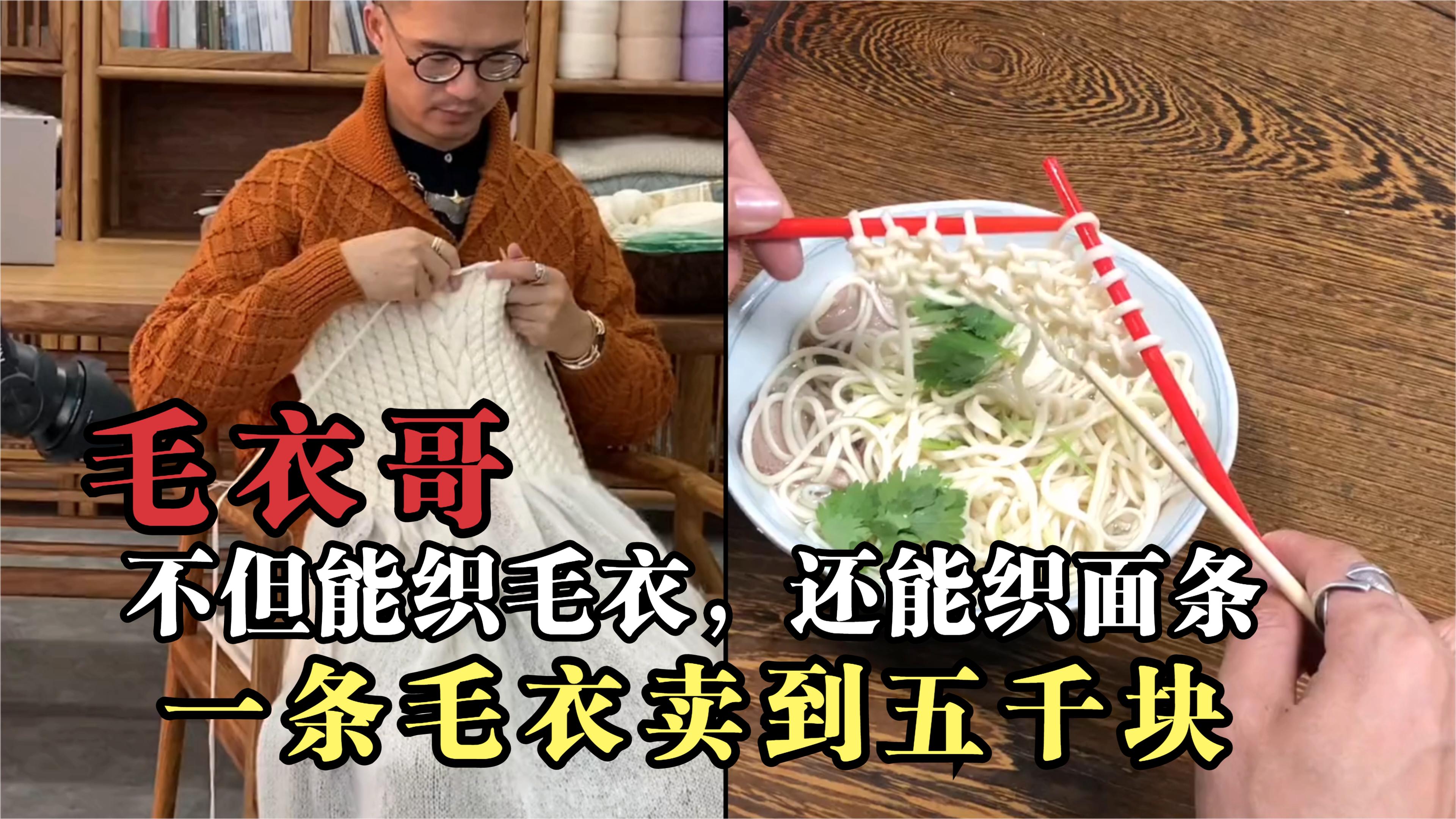 80后小伙织毛衣登峰造极,还能织面条,据说一条毛衣卖到五千块!