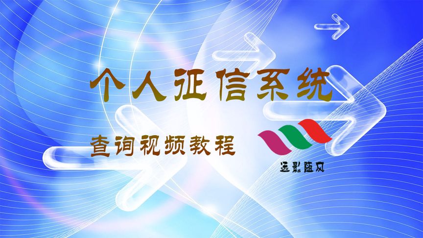 如何一步步查询你的个人信用记录报告视频