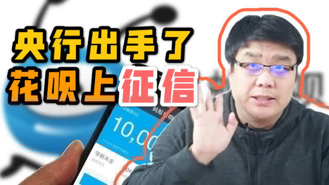 央行接入蚂蚁花呗!分期和最低还款还能操作吗?逾期会上征信