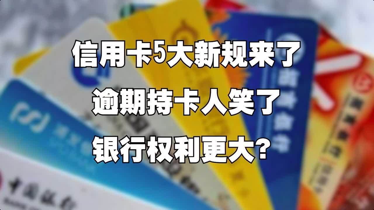信用卡5大新规来了,逾期持卡人笑了,银行权利更大?