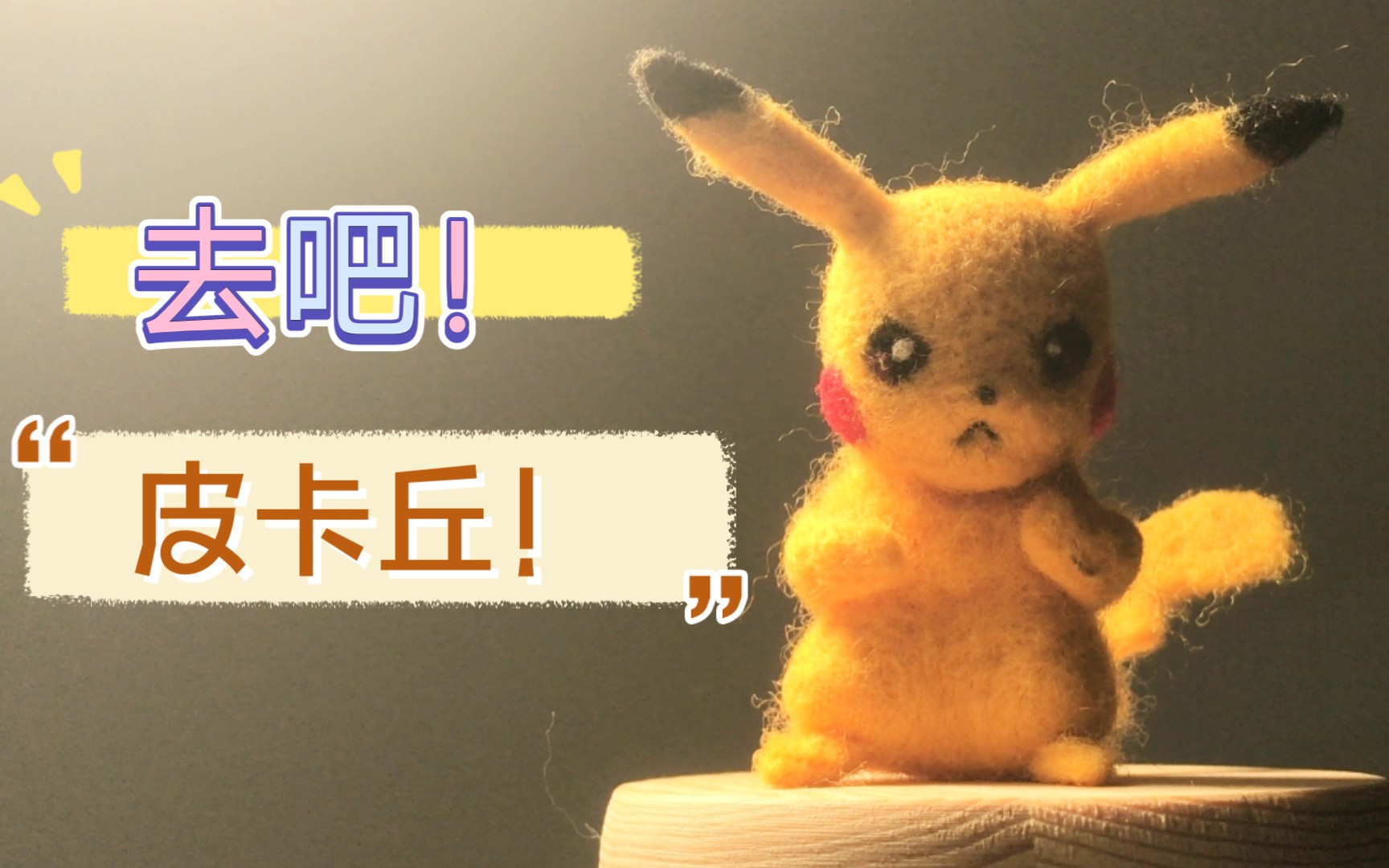 【宝可梦|羊毛毡教程】去吧!皮卡丘!——入门级羊毛毡教学