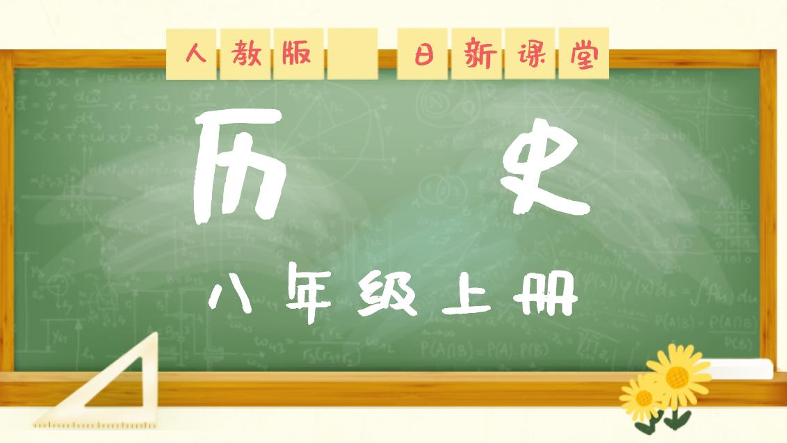 人教版初中历史8年级上册 第1课 鸦片战争