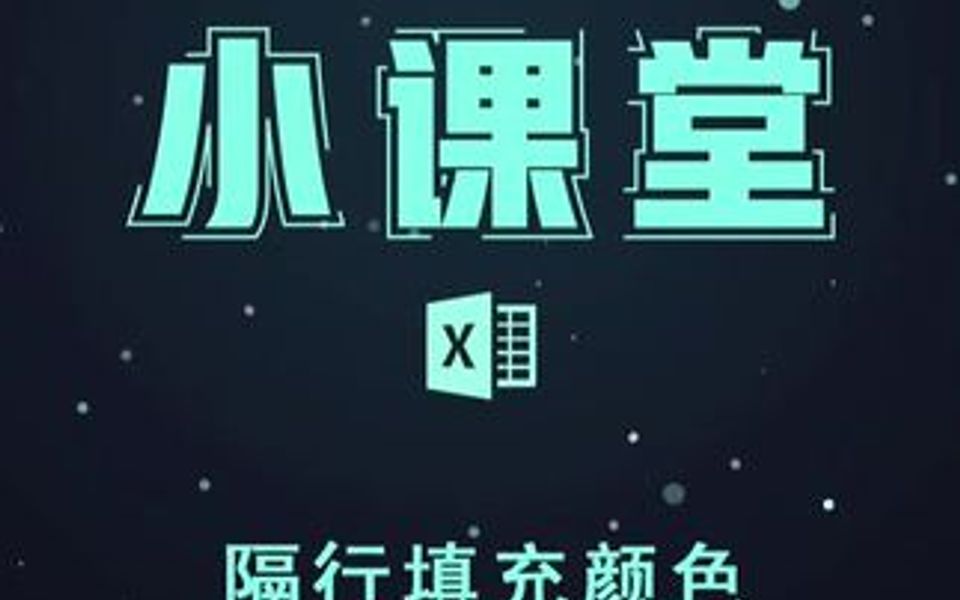 一键搞定隔行填充颜色!