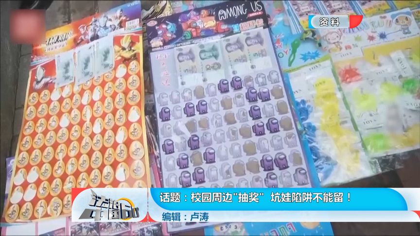 校园周边“抽奖” 坑娃陷阱不能留!