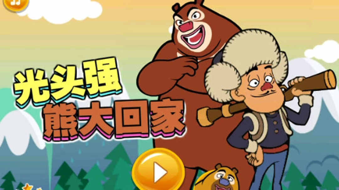 【乖乖兔】熊出没之冬日乐翻天 丛林总动员光头强熊大回家10游戏