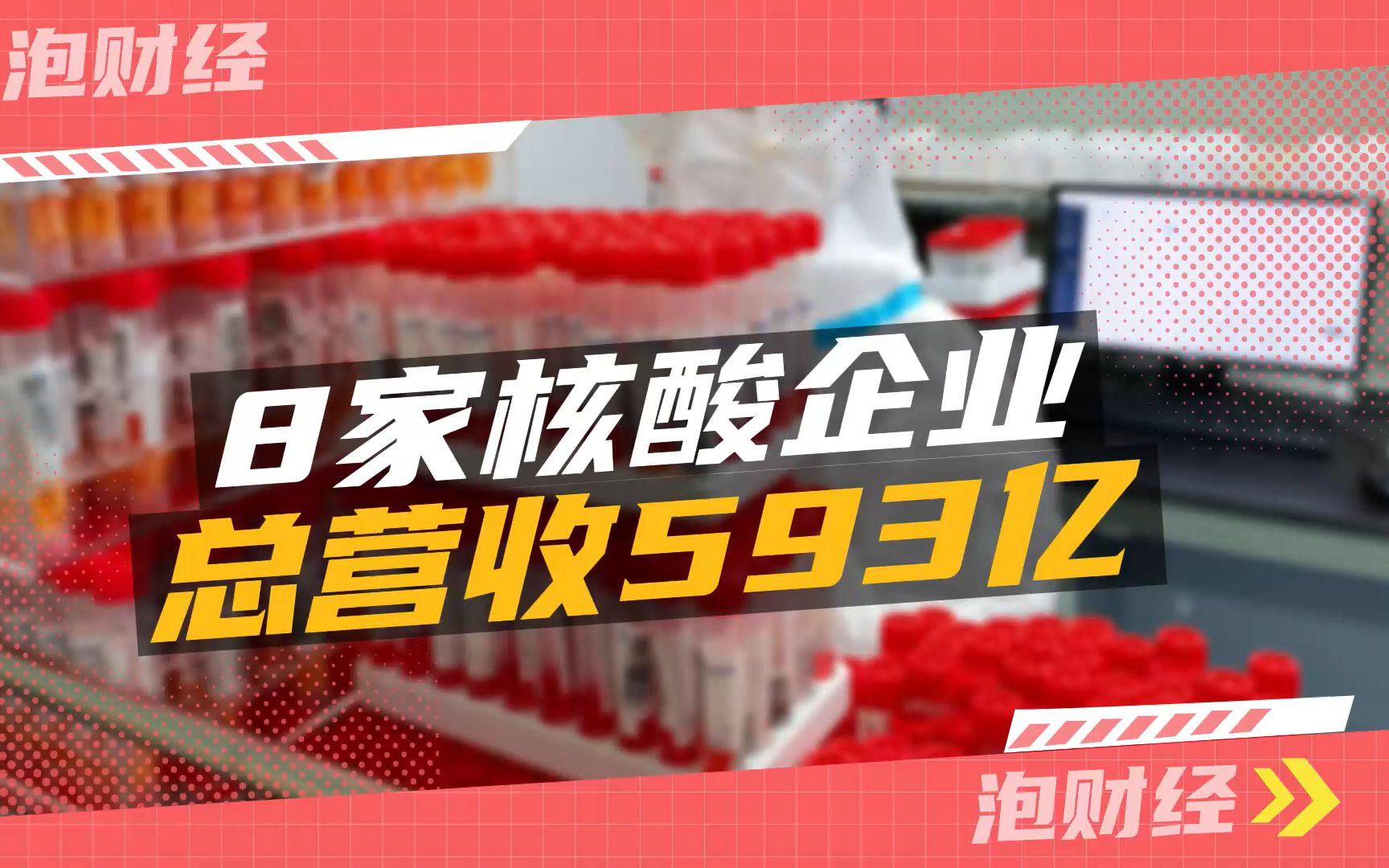 多数核酸检测企业应收账款远超净利润