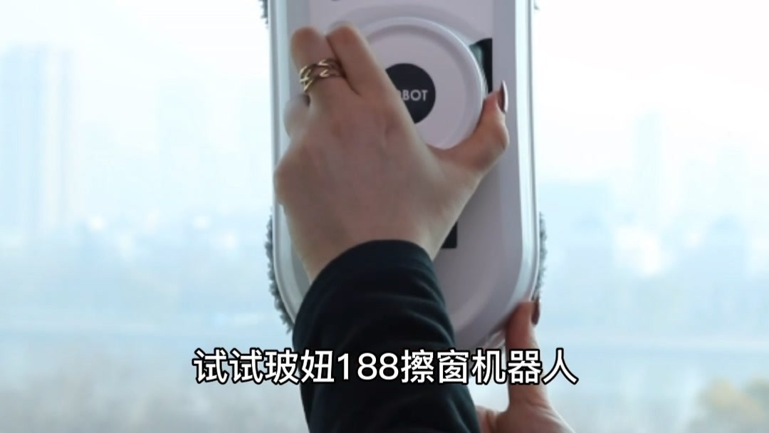 越扭玻璃越亮,擦玻璃机器人认准玻妞!