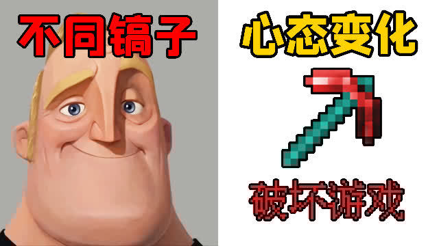 我的世界:当玩家遇到不同镐子时的心态变化!
