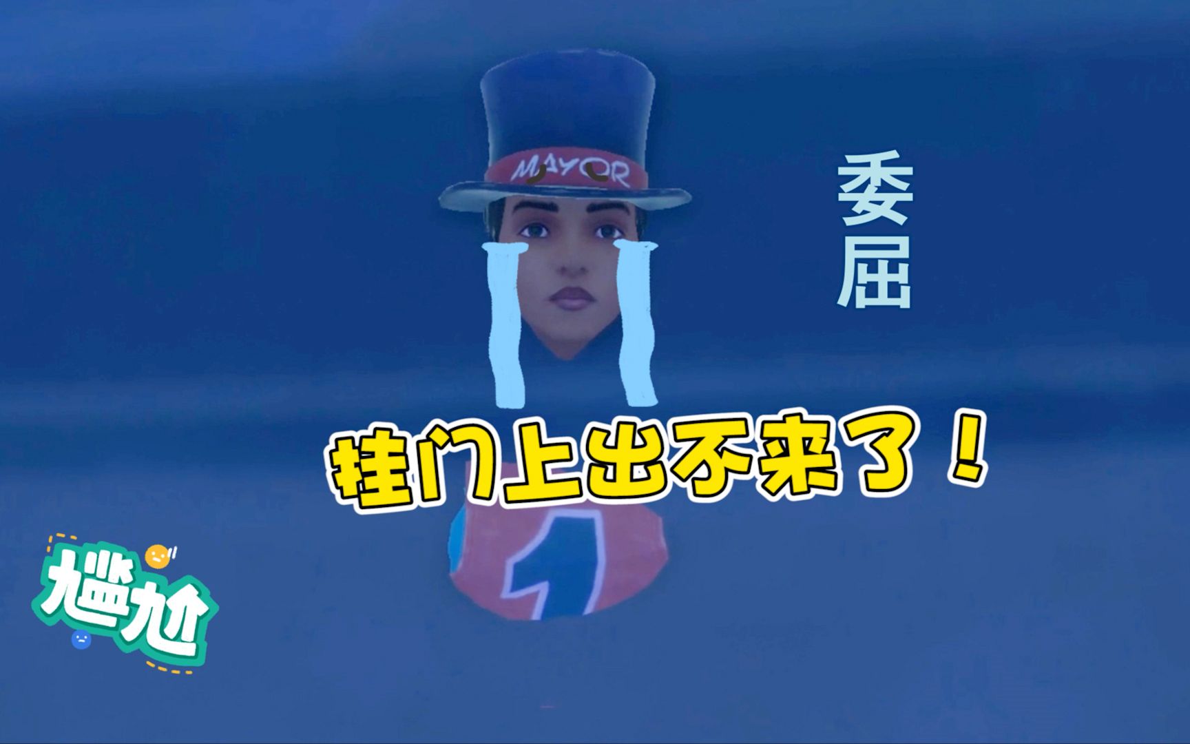 木筏求生36:完蛋我卡门里了!他俩谁也不救我!