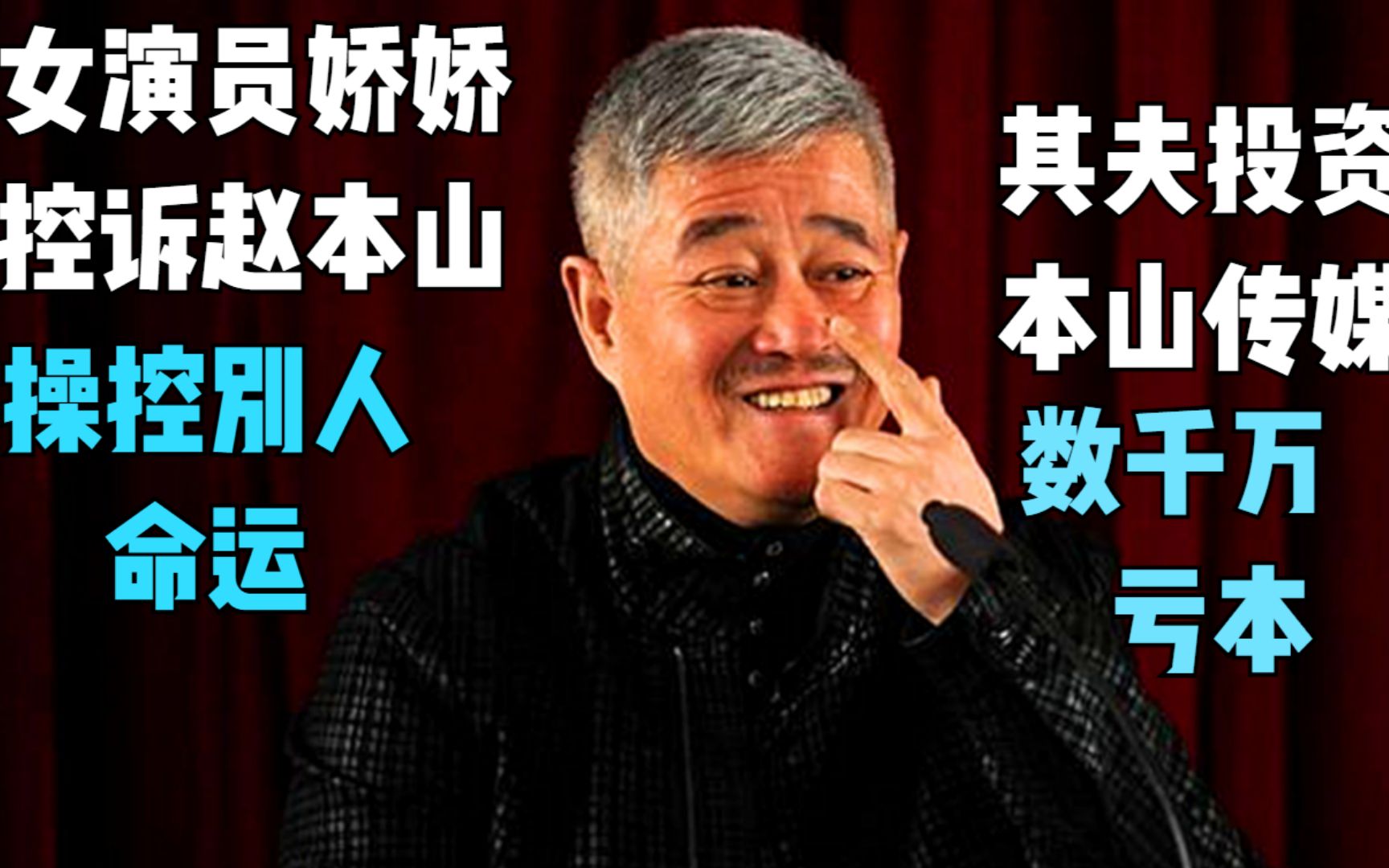 女演员娇娇控诉赵本山操控别人命运,其夫投资本山传媒数千万亏本