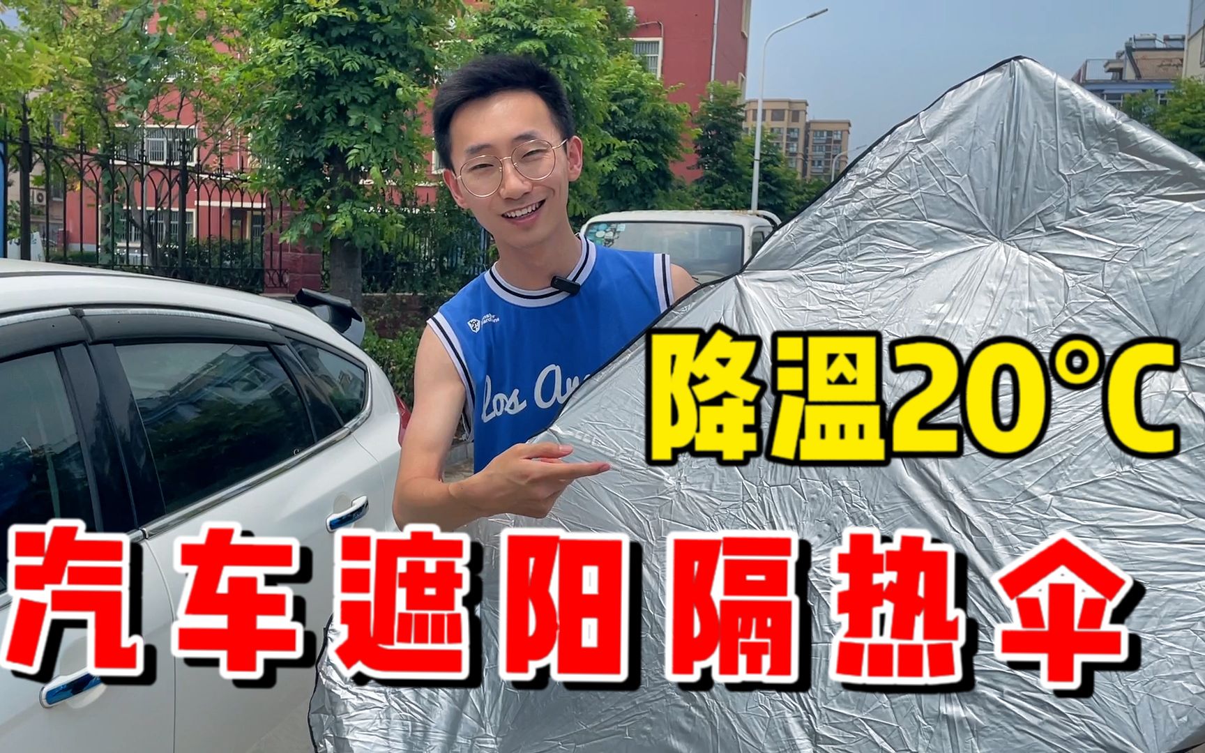 汽车遮阳伞,直降20℃?