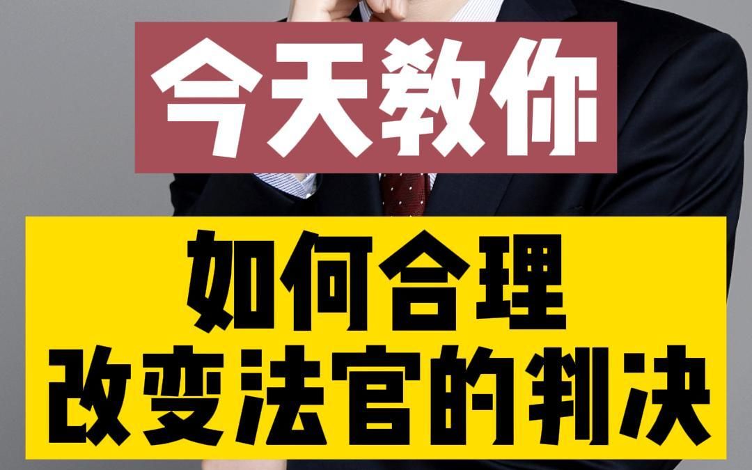 今天教你如何合理改变法官的判决!