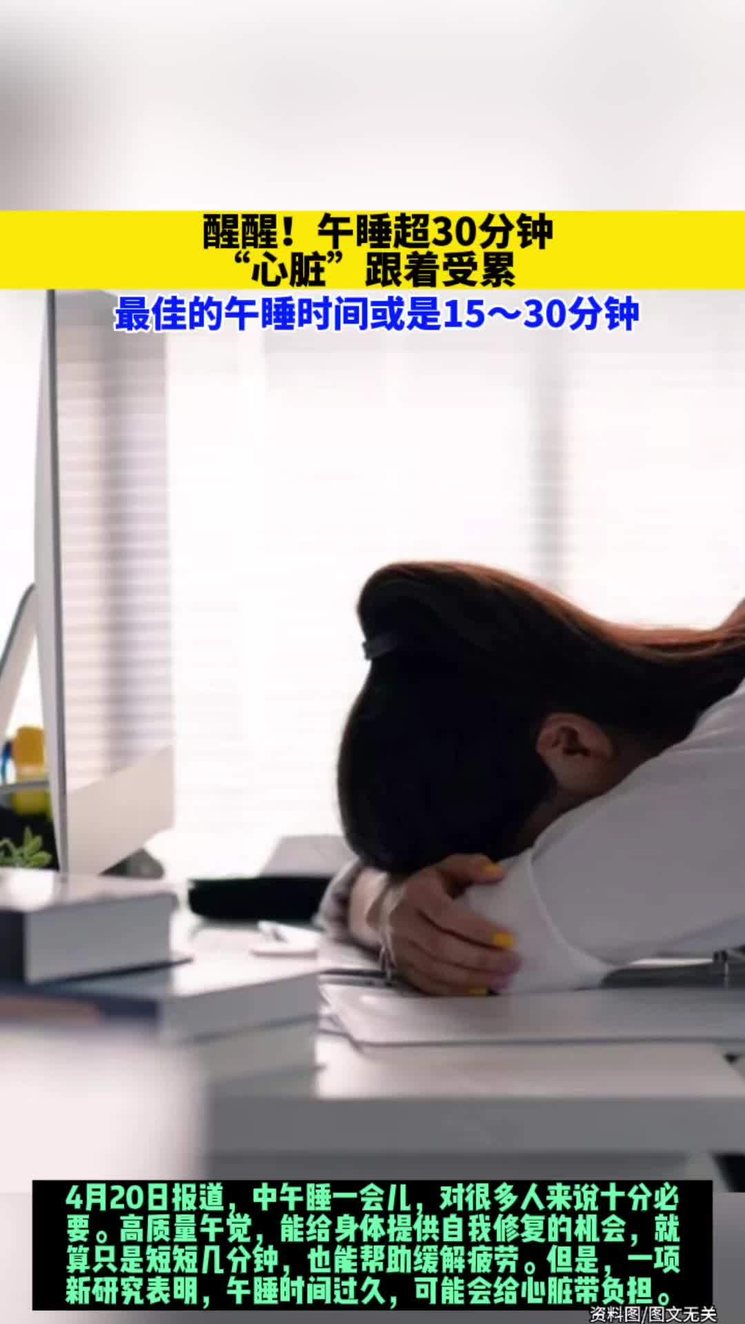 醒醒!午睡超30分钟,心脏跟着受累……