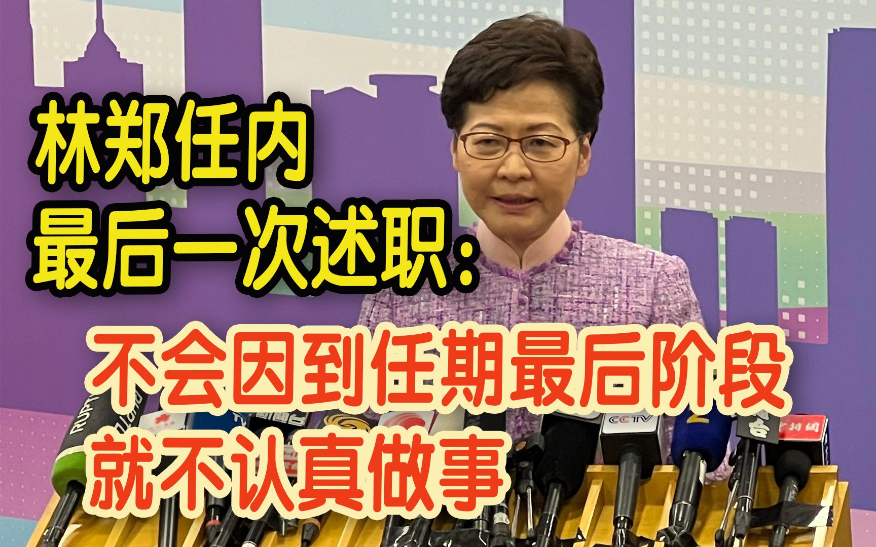 林郑任内最后一次述职:不会因为来到任期最后阶段就不认真做事