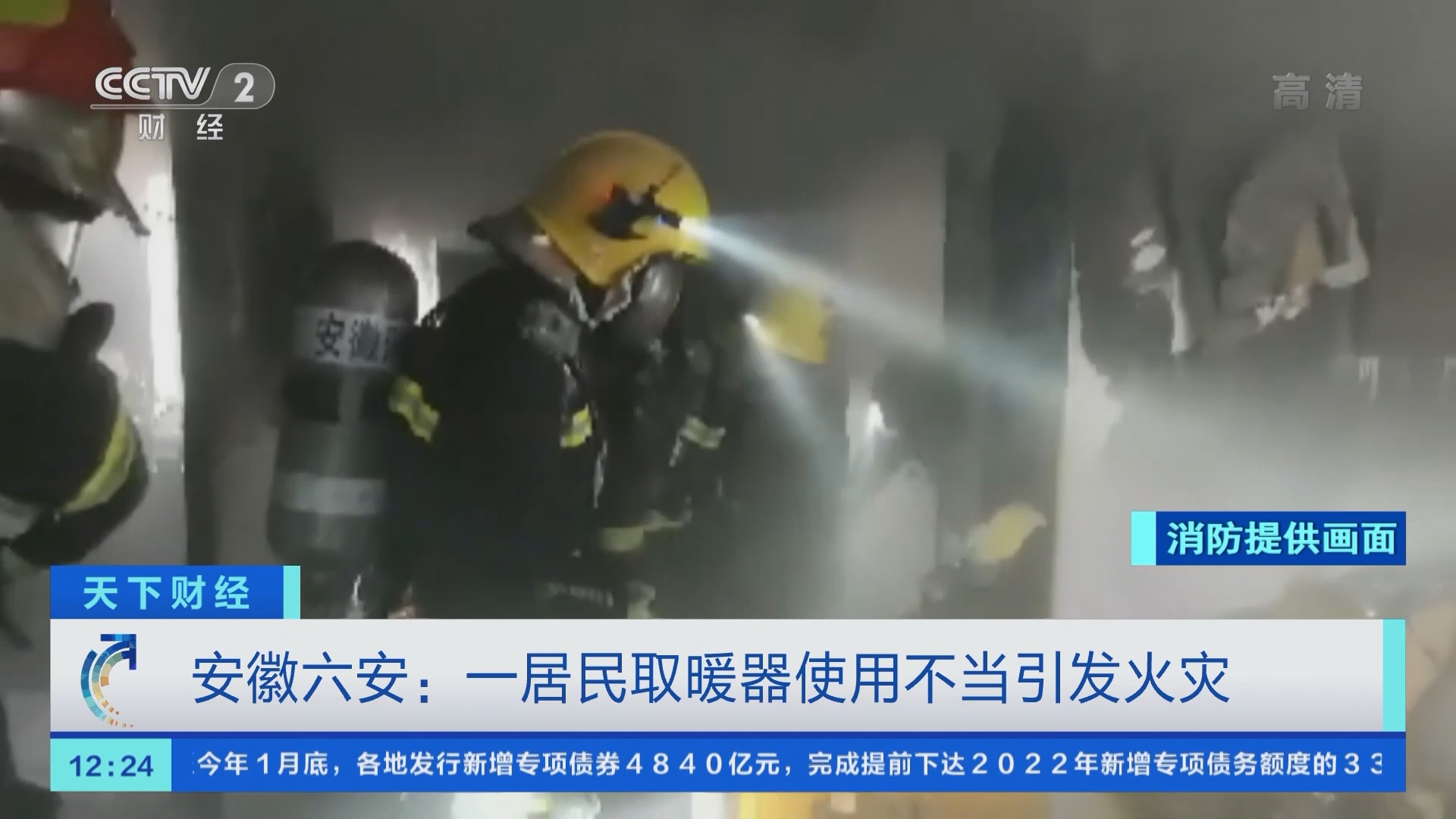 [天下财经]安徽六安:一居民取暖器使用不当引发火灾