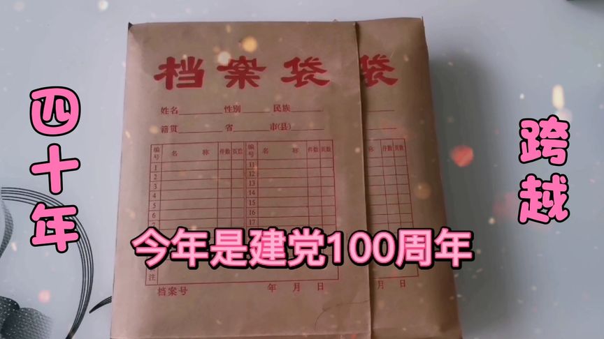 两个档案袋,跨越四十年,看了几小时还没看够,里面装的是什么?