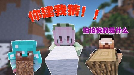 我的世界:你建我猜,阿青猜了什么?怕怕被带走
