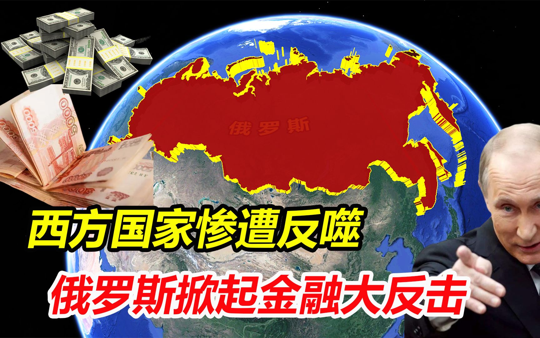 越制裁越顽强?西方国家惨遭反噬!俄罗斯如何打赢欧美金融战?