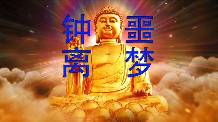 【原神】钟离梦见了兽境如来佛