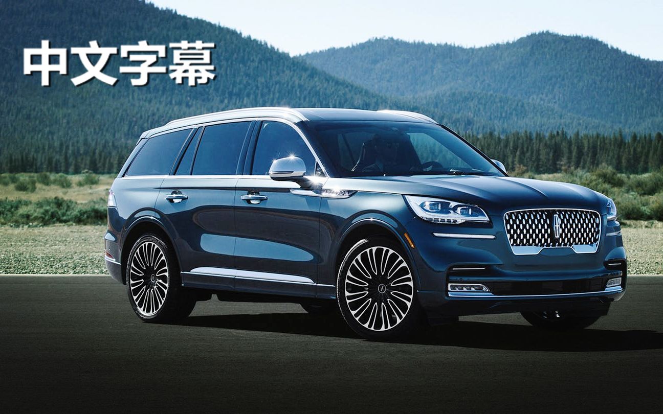 美式豪华!全新林肯飞行家Aviator美媒试驾评测(中文字幕)